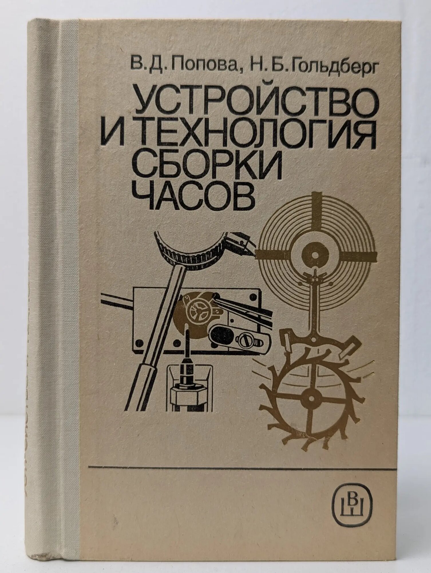 Устройство и технология сборки часов Гольдберг Нелли Борисовна, Попова Вера Дмитриевна 1989