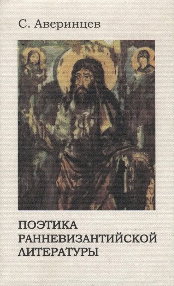 Поэтика ранневизантийской литературы / Аверинцев С. С.