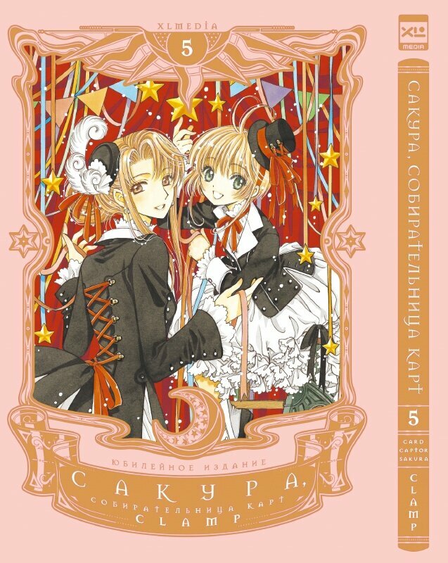 Сакура, собирательница карт. Том 5 / CLAMP