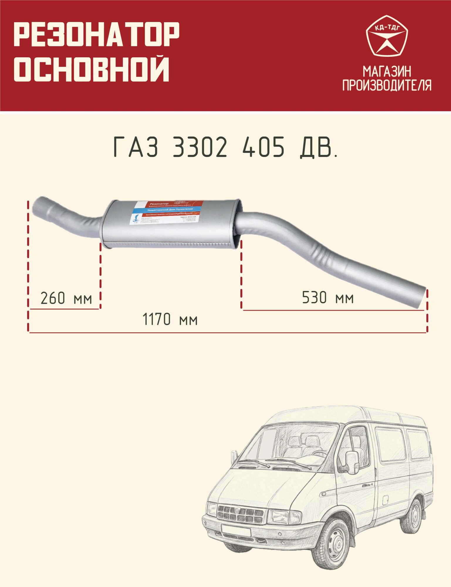 Автомобильный глушитель дополнительный / резонатор средняя часть ТДГ для машин Газель ГАЗ 3302 с инжекторным двигателем 405