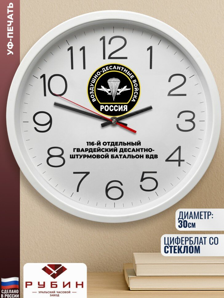 Настенные часы "116-й отдельный гвардейский десантно-штурмовой батальон ВДВ"