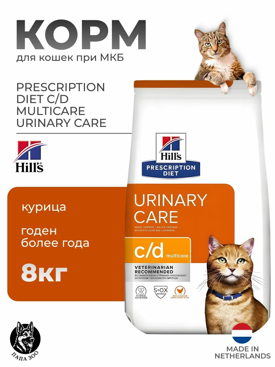 Корм для домашних животных Hill's Prescription Diet c/d Multicare Urinary Care (курица), 8 кг