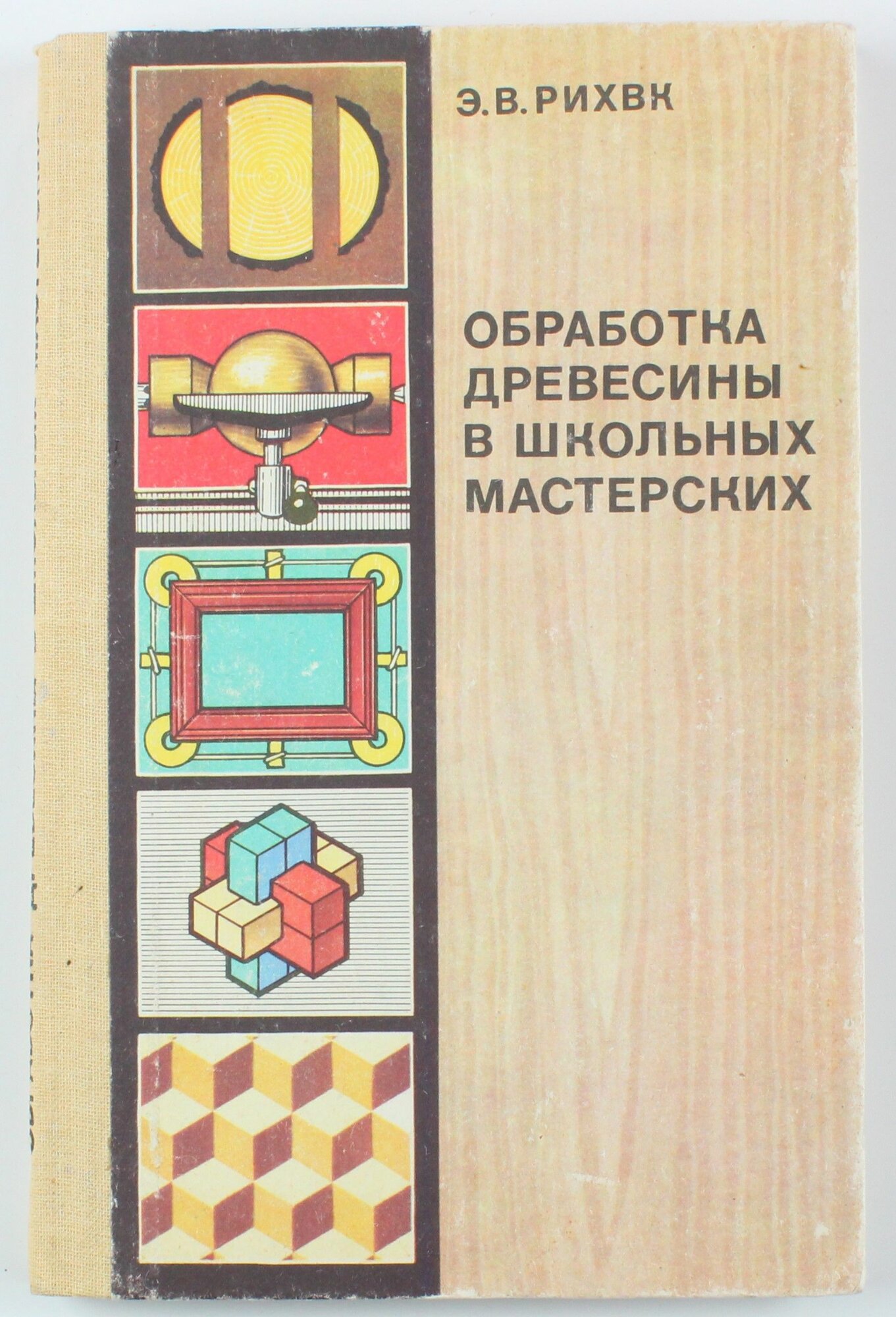 Букинистическая книга Обработка древесины, 1984