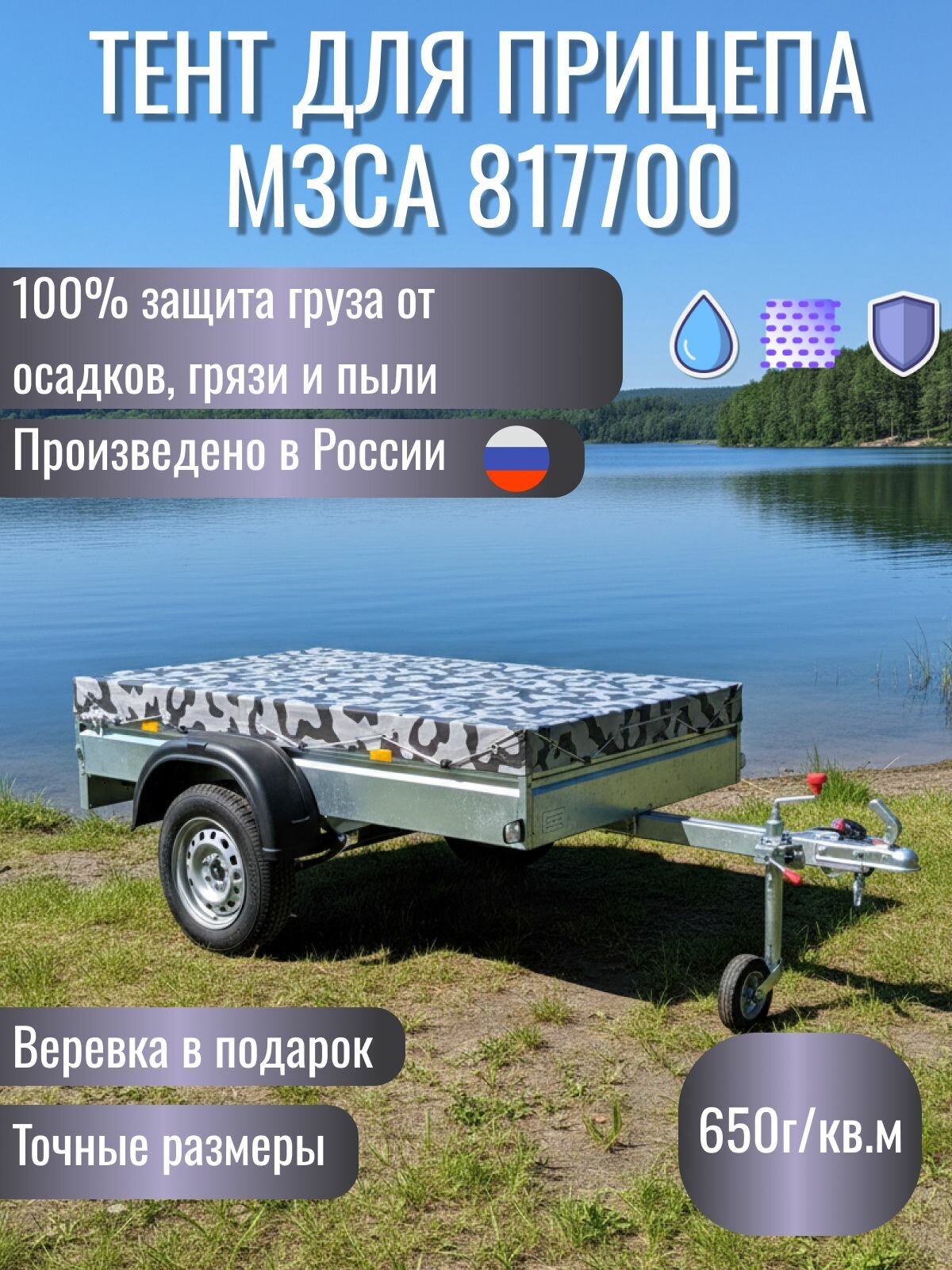 Тент-накидка на прицеп МЗСА 817700 высота 0.06м, камуфляж 2х серый (650 г/кв. м двухсторонний ПВХ материал)