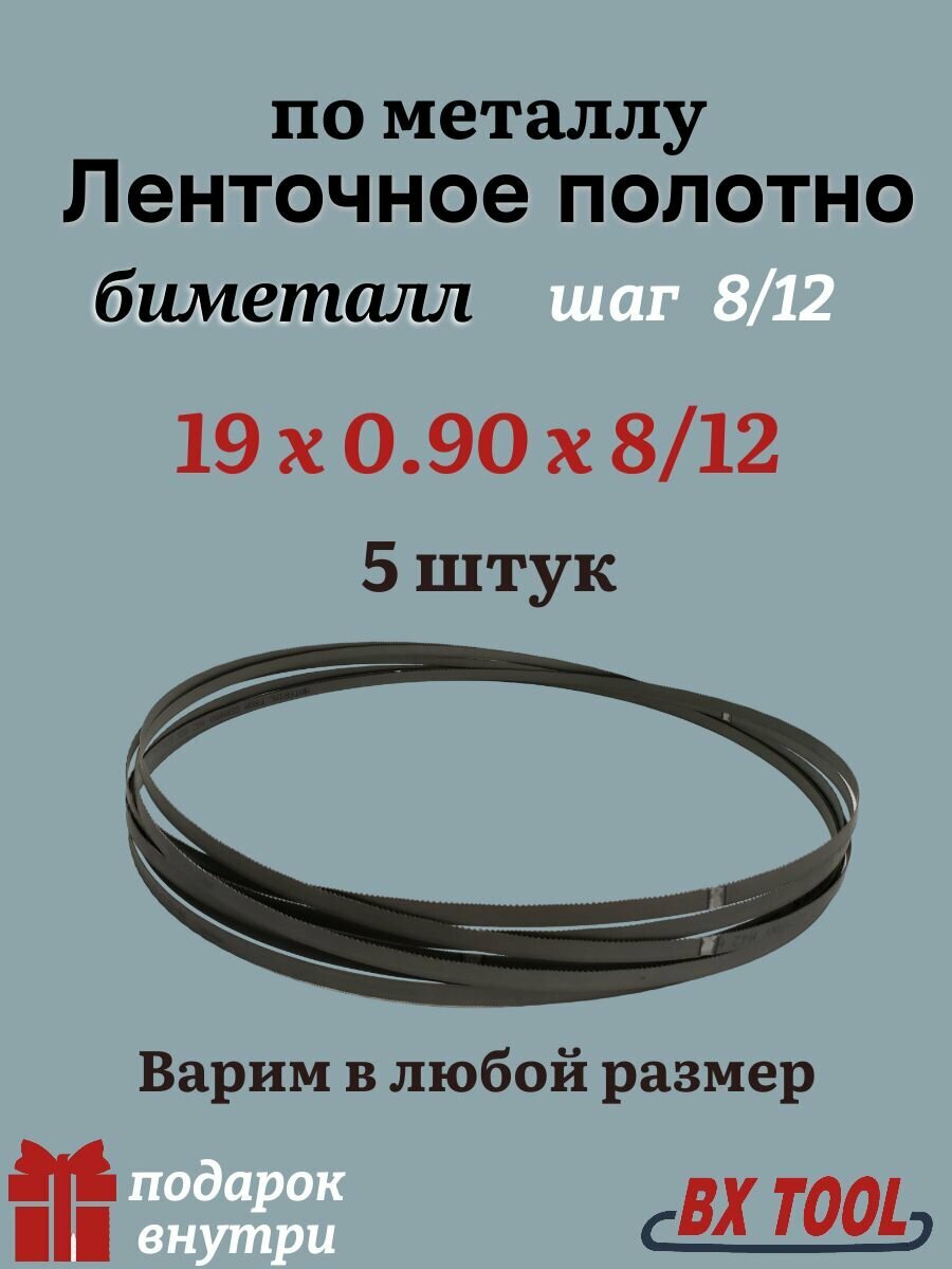 Ленточная пила по металлу 2490 мм, 19x0,90x8/12 TPI, 5 штук, биметалл