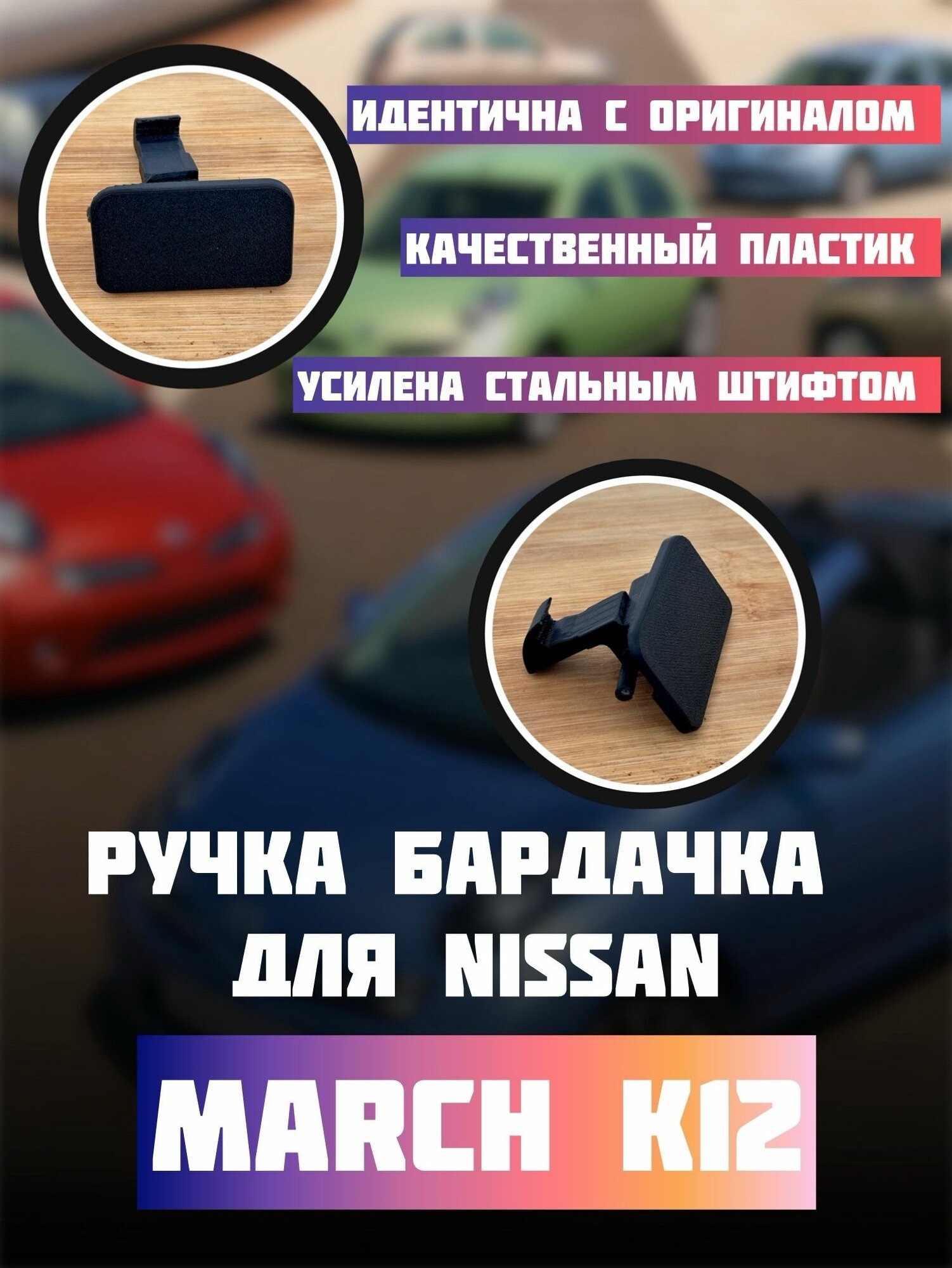 Ручка для бардачка Nissan March k12 / Усиленная ручка бардачка для Nissan March k12