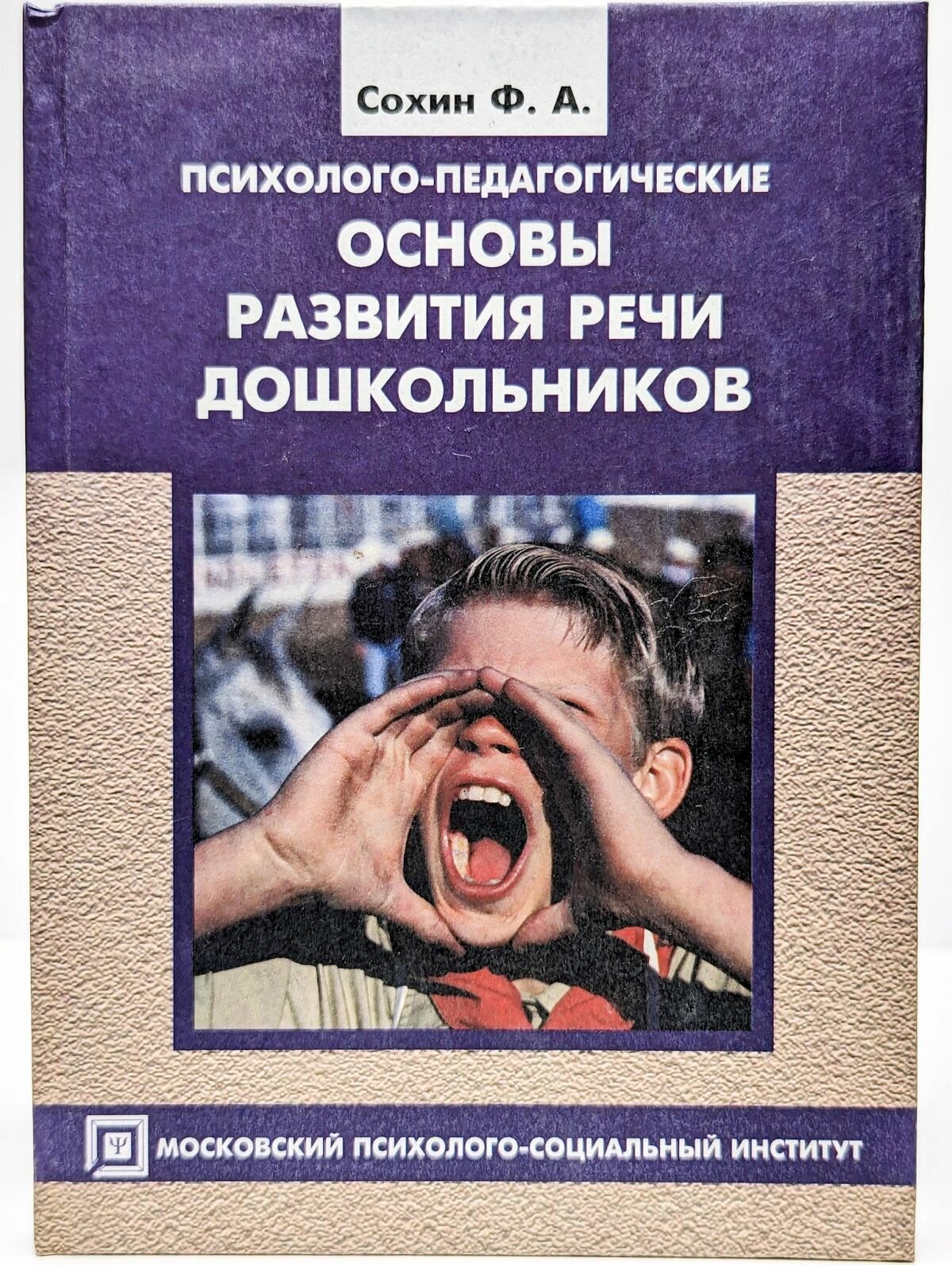 Психолого-педагогические основы развития речи дошкольников