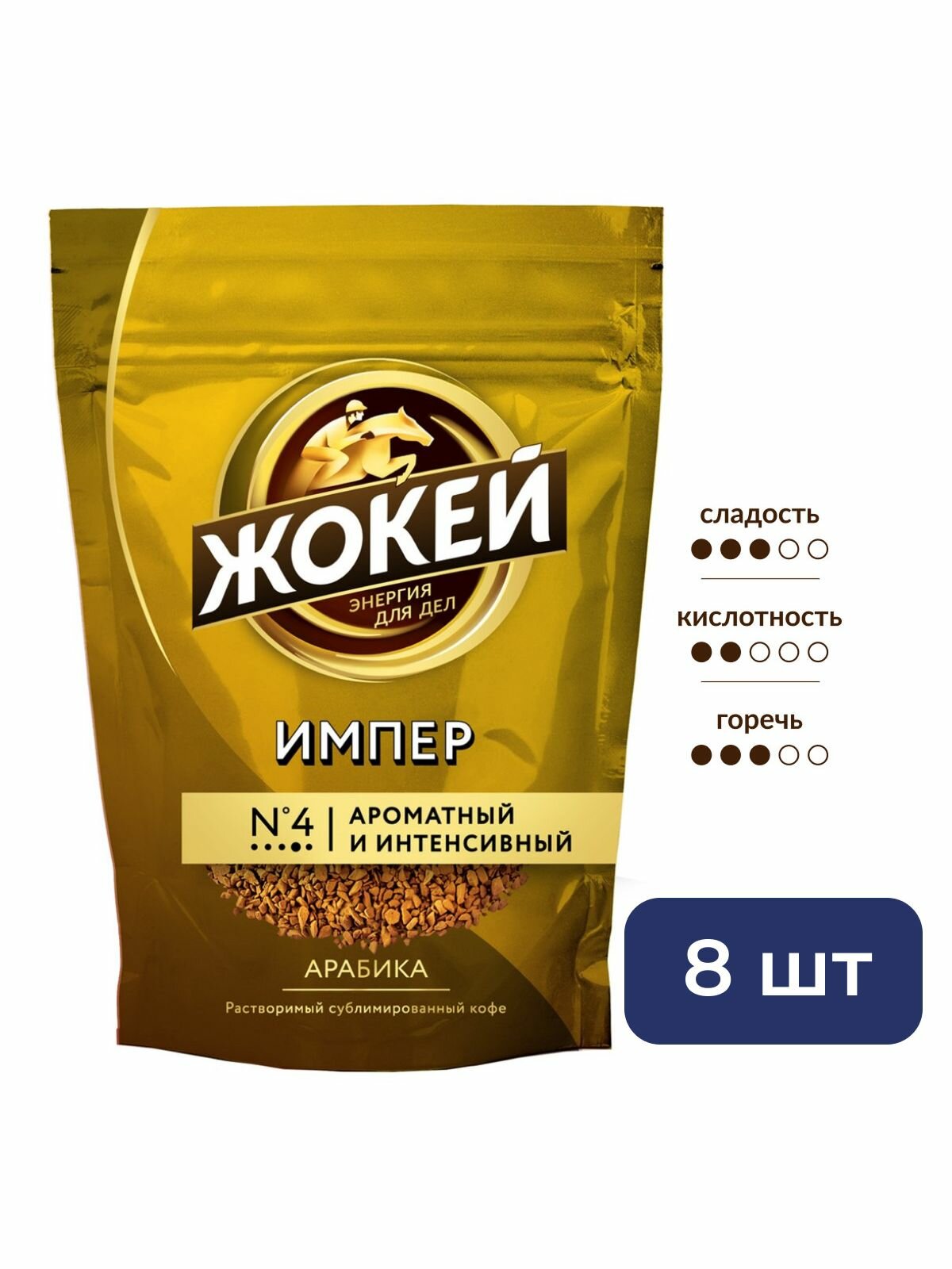 Кофе Жокей Империал натуральный растворимый сублимированный, 150г х 8шт.