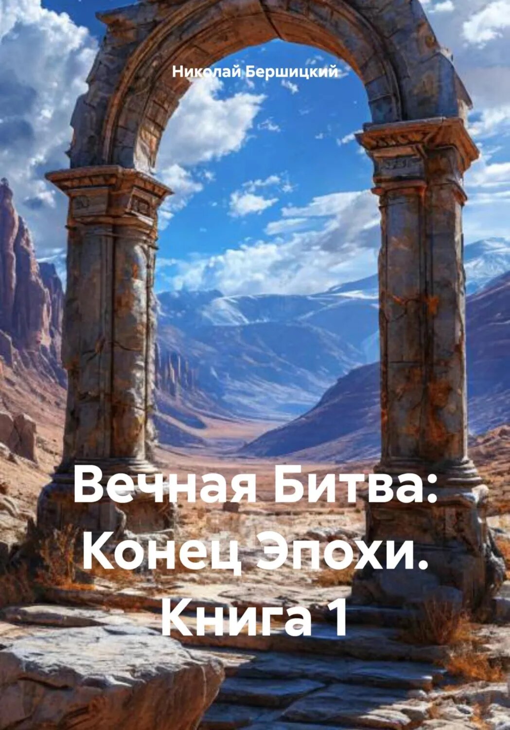 Вечная Битва: Конец Эпохи. Книга 1 [Цифровая книга]