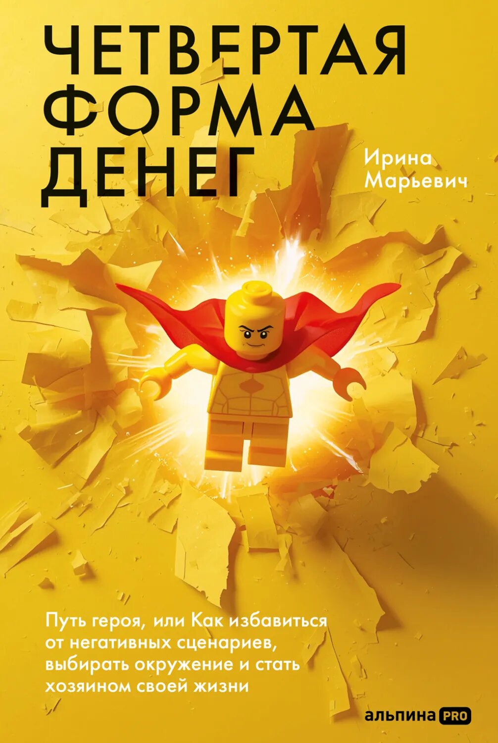 Четвертая форма денег: Путь героя, или Как избавиться от негативных сценариев, выбирать окружение и стать хозяином своей жизни [Цифровая книга]
