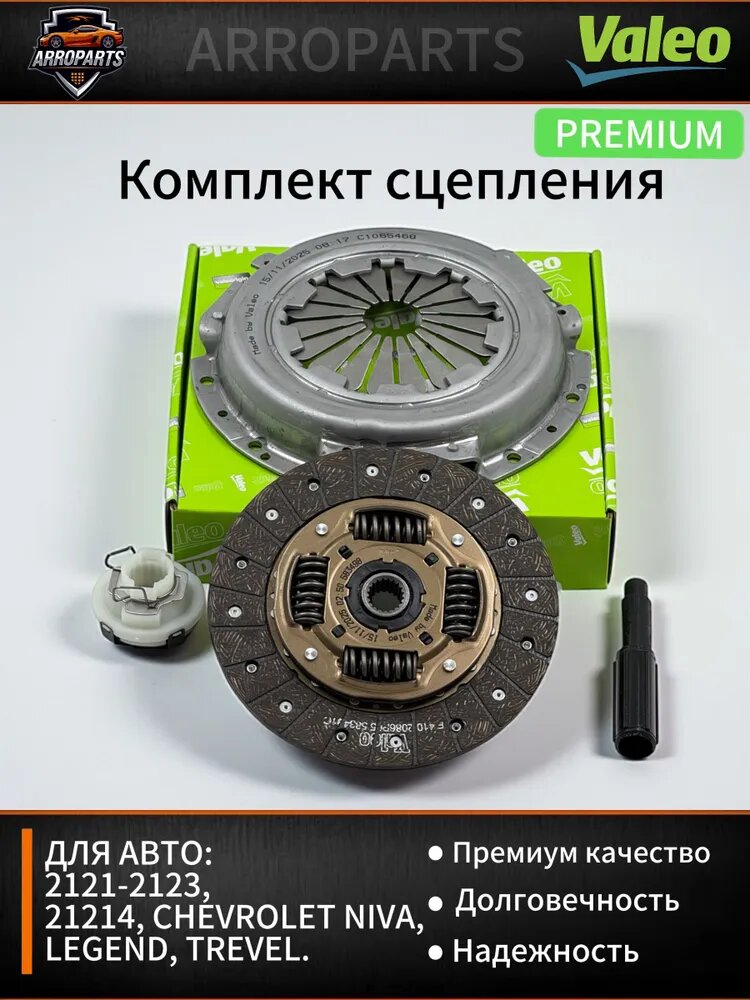 Комплект сцепления VALEO 826474 — для LADA Niva (2121-21214), Chevrolet Niva (2123), Niva Travel, Niva Legend