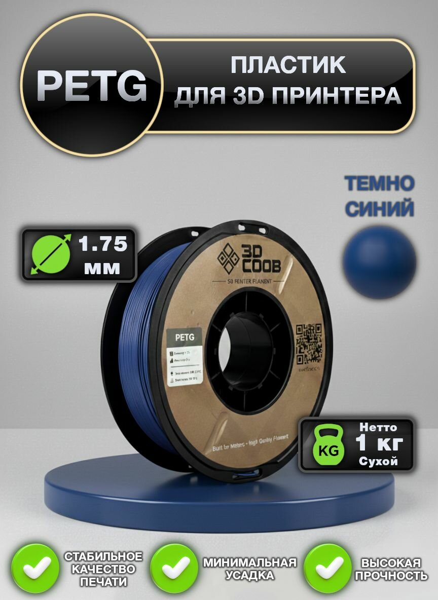 PETG пластик для 3D принтера, темно-синий, 1.75 мм, 1 кг