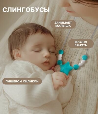 Слингобусы - прорезыватель M&B Звёздочка , от 3 мес.