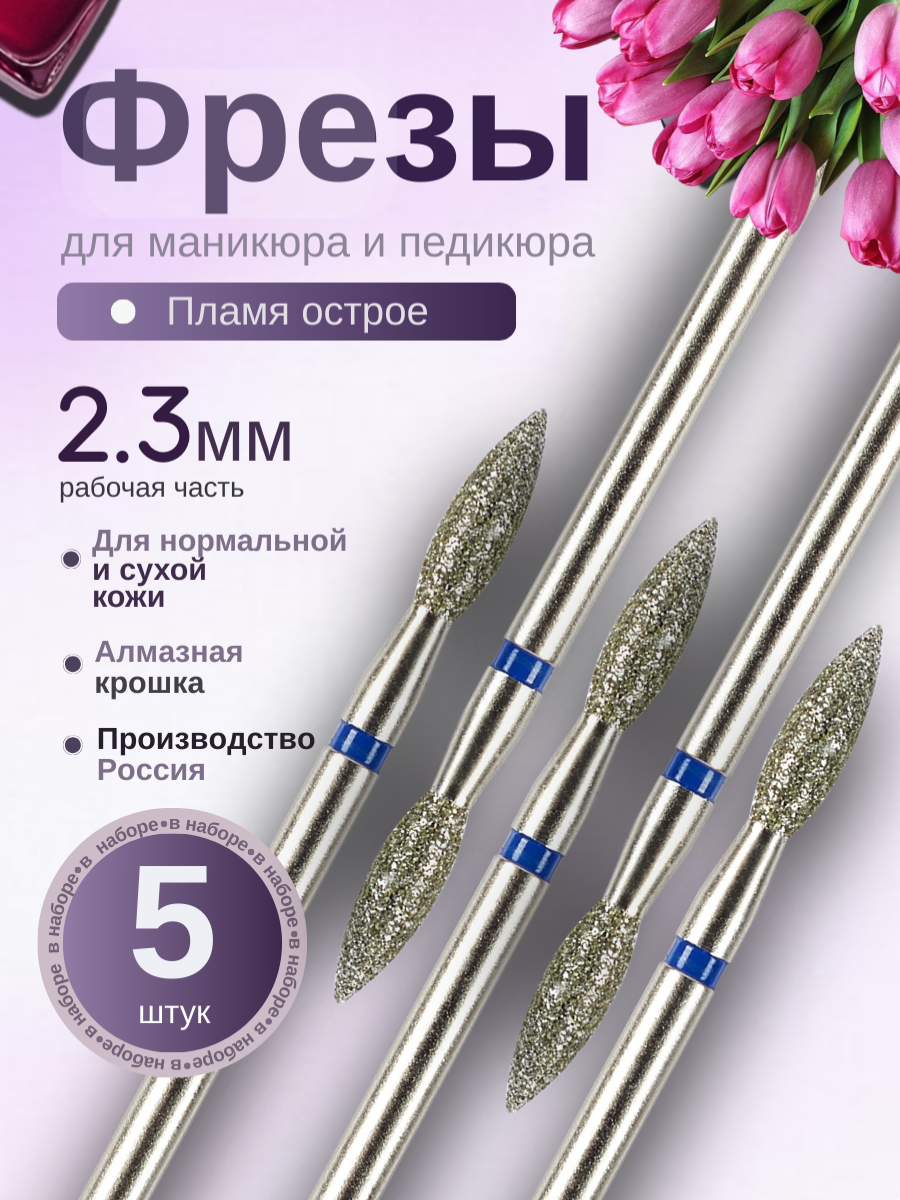 Фрезы для маникюра Astial "Пламя" алмазная, синяя, средняя, 5 штук, 806.104.243.524.023