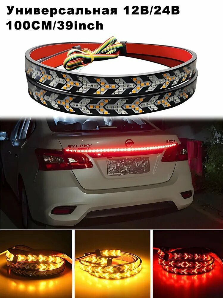 Светодиодная лента поворотник стоп сигнал 100CM 12-24 вольт на прицеп, фуру, пикап, джип