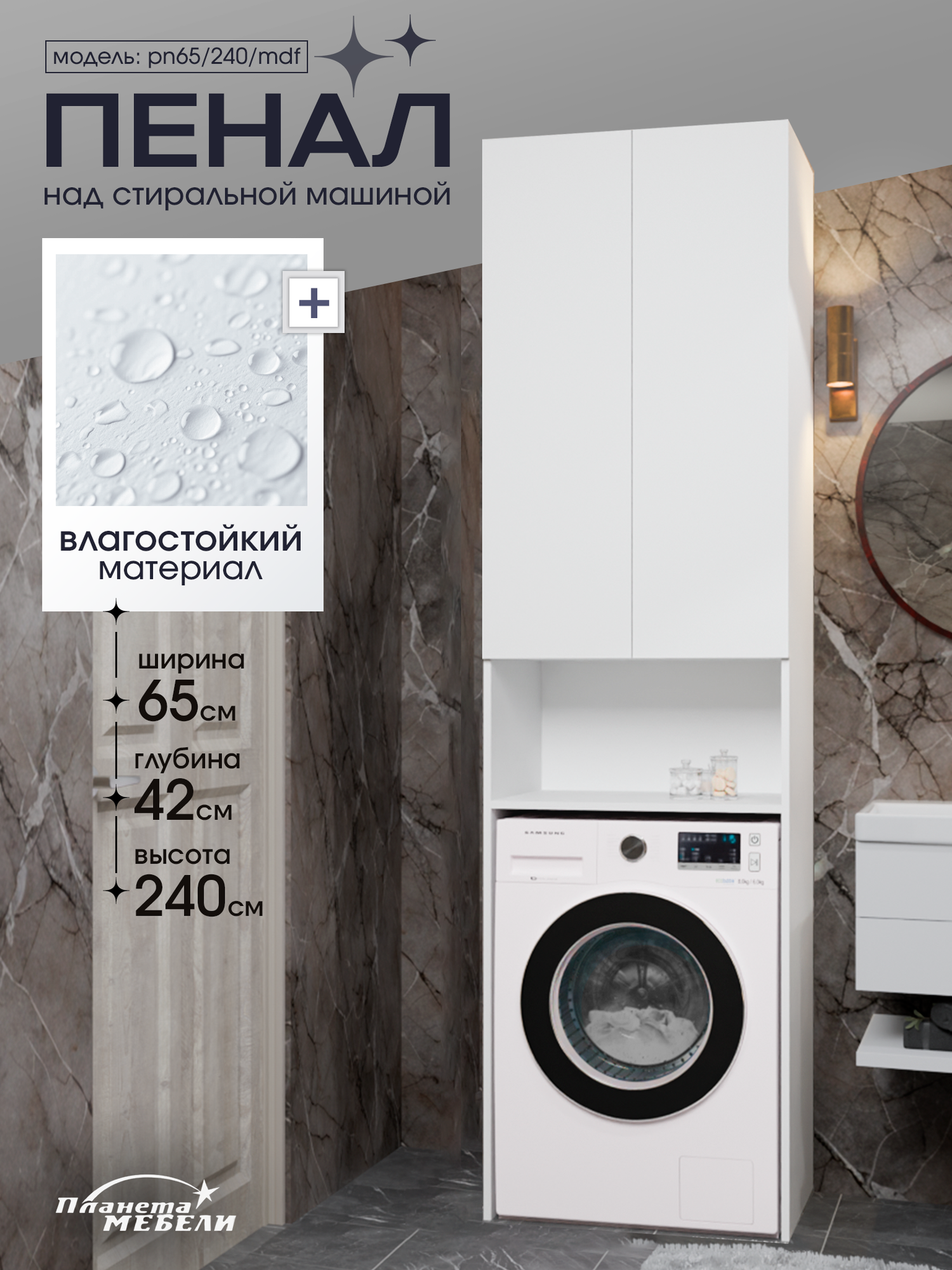 Шкаф с нишей для стиральной машины PN65/240/mdf