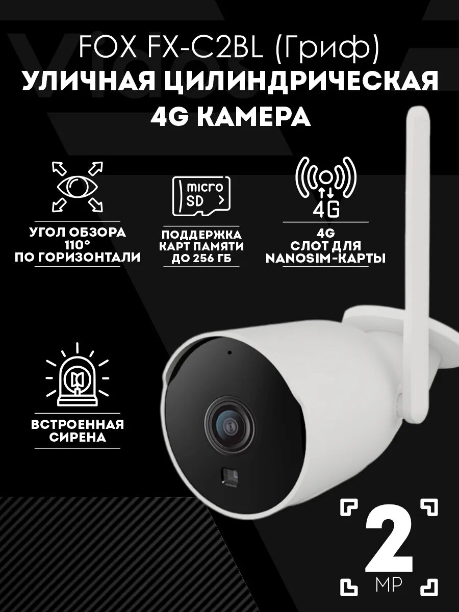 Камера видеонаблюдения FOX FX-C2BL, 4G, уличная, ИК-подсветка, датчик движения, 2Мп