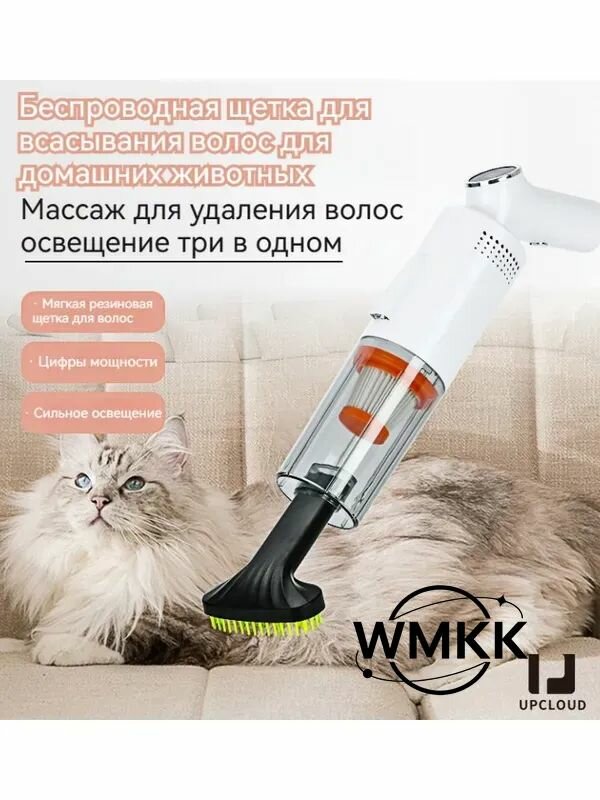 Пылесос для шерсти животных/С массажной головкой/UPCLOUD Сильное световое освещение