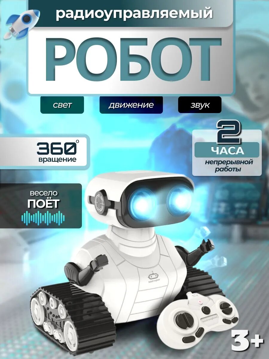 Робот радиоуправляемый
