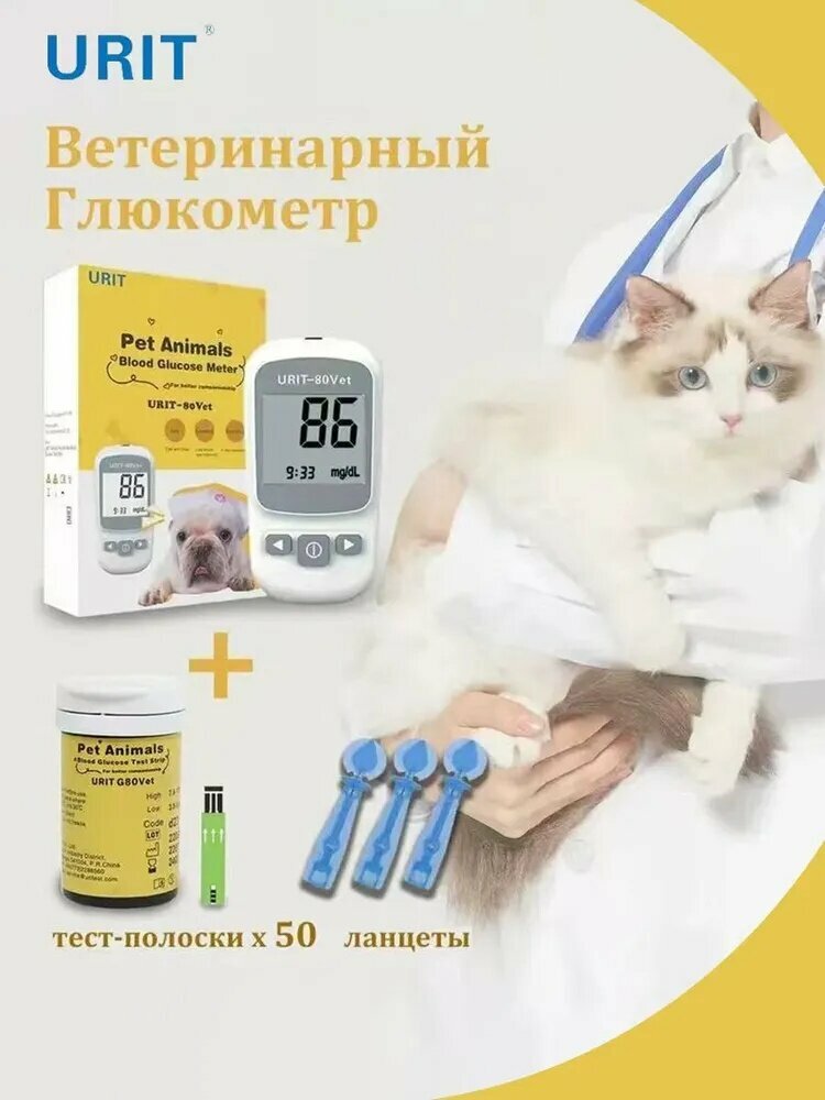 Ветеринарный Глюкометр URIT-80Vet + 50шт тест-полосок + 50 шт ланцетов глюкозы в крови