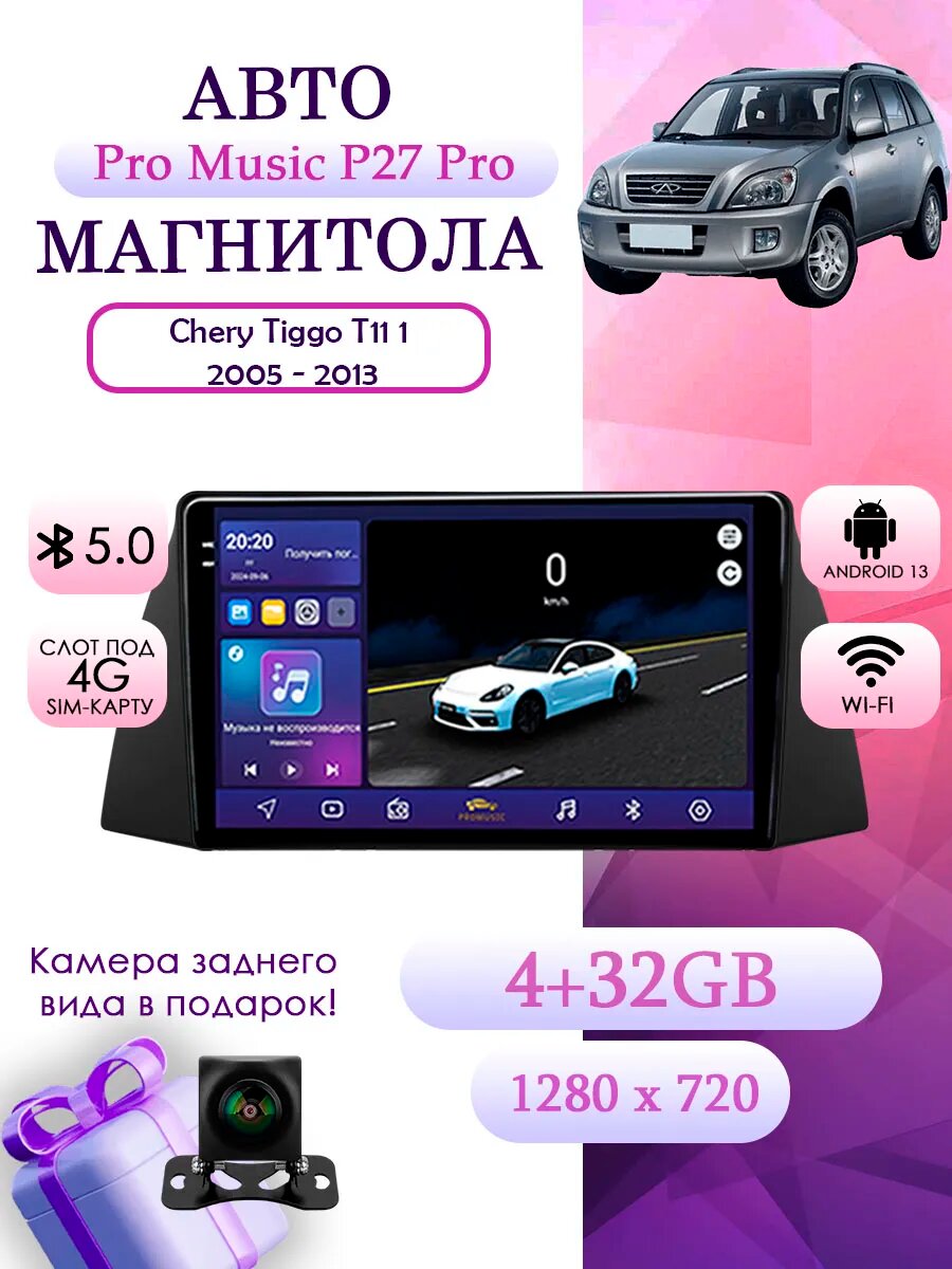 Магнитола P27Pro Chery Tiggo T11 1 2005 - 2013 4+32