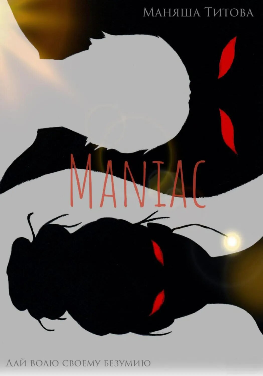 Maniac [Цифровая книга]