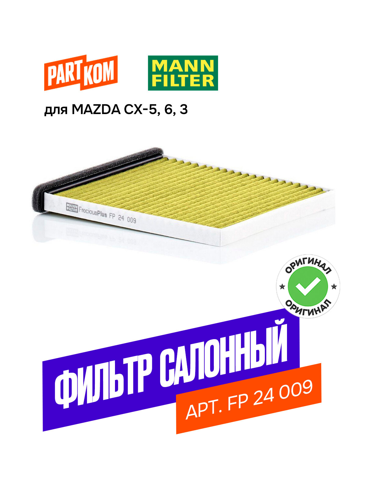 Фильтр салонный антибактериальный Mann-Filter FP 24 009 (FP24009)
