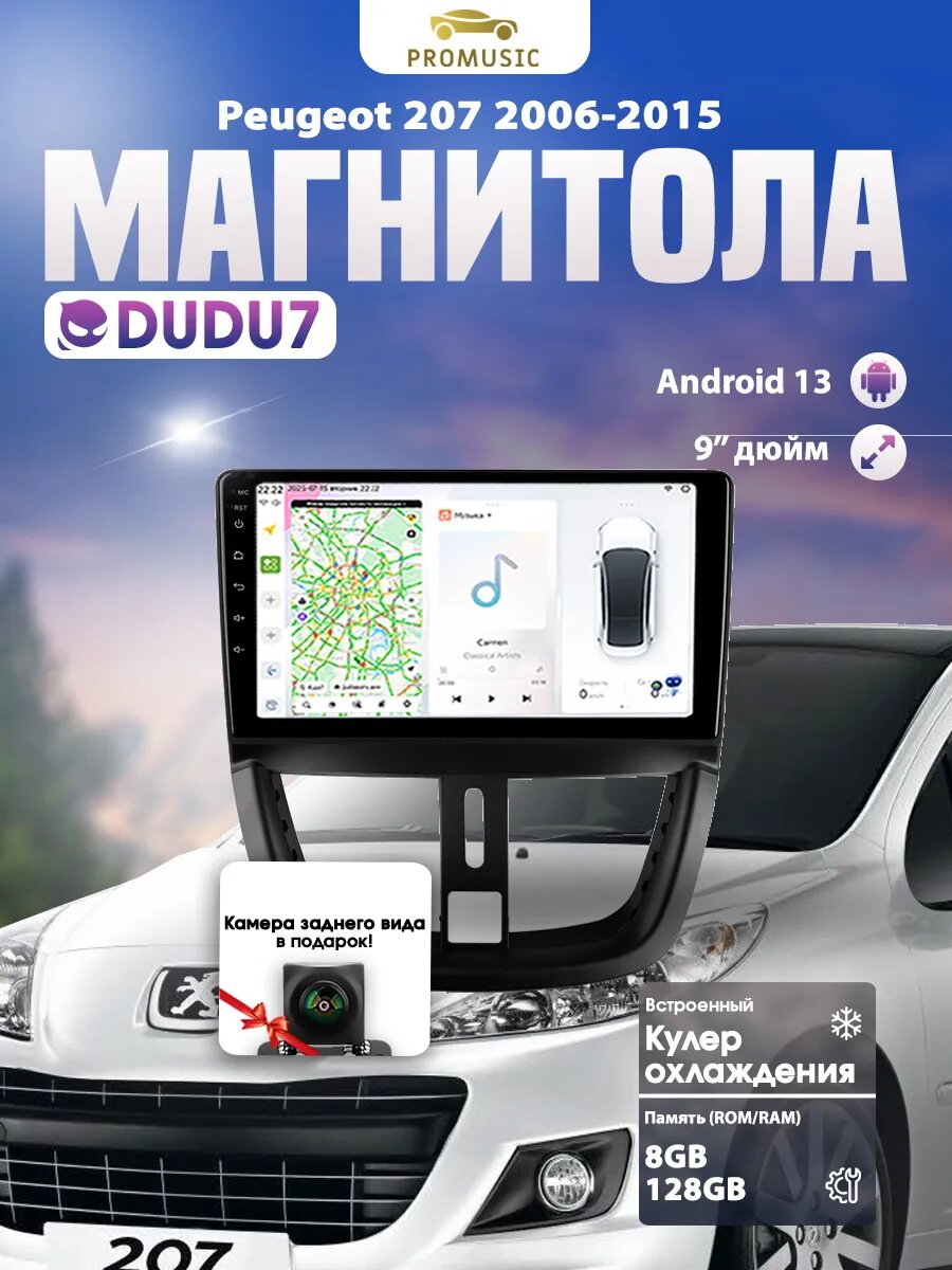 Андроид магнитола для DUDU7 Peugeot 207 2006-2015; 8/128Gb, Bluetooth, FM/AM, GPS