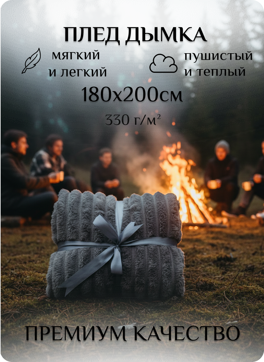 Плед покрывало "Дымка" Premium, Велсофт, светло-серый, 180x200см, в подарочной упаковке