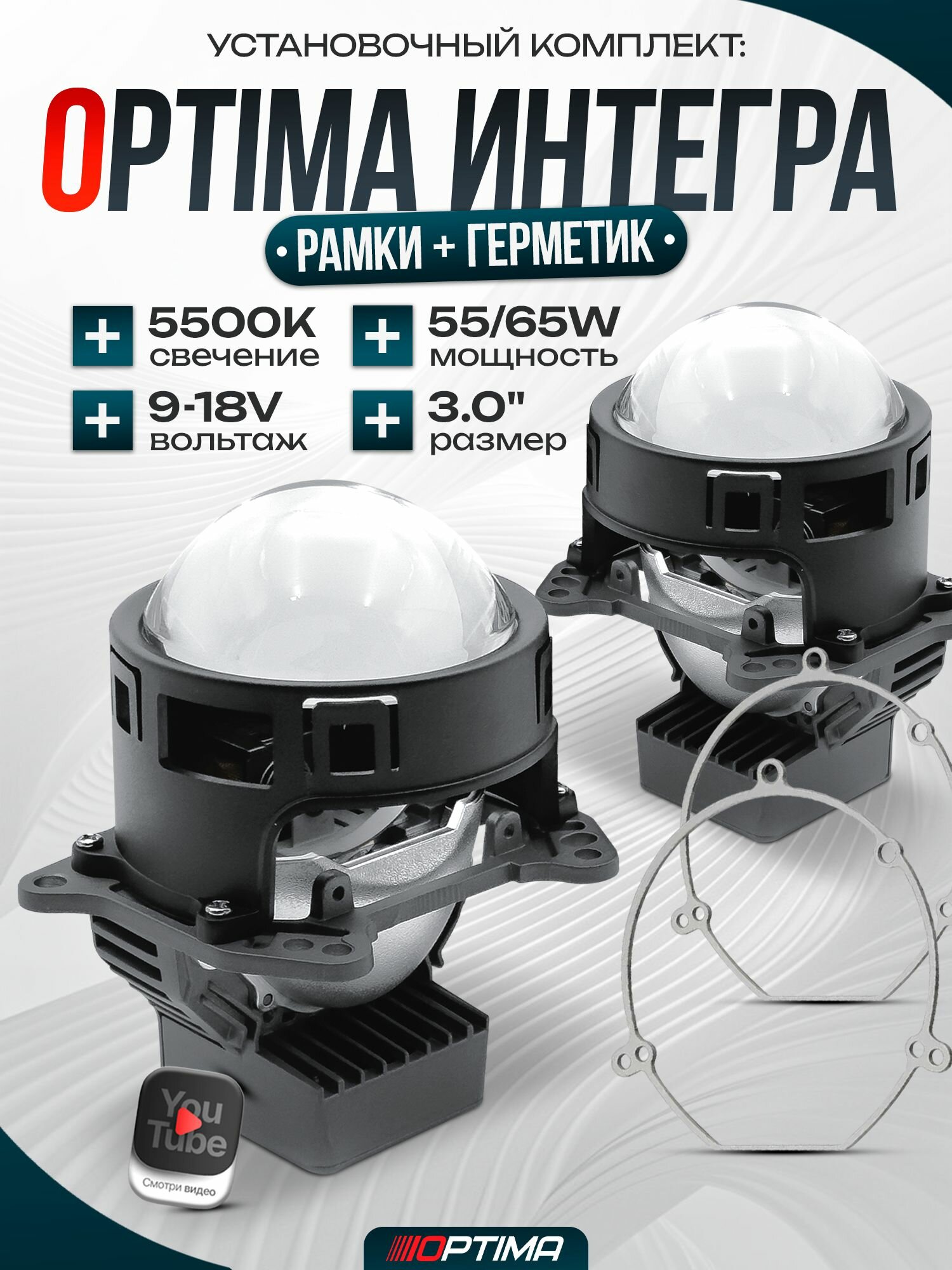 Светодиодные линзы BI-LED Optima Интегра 55/65w для Kia Sorento BL 2006-2011 / Компактные линзы для замены штатных на Киа Соренто БЛ