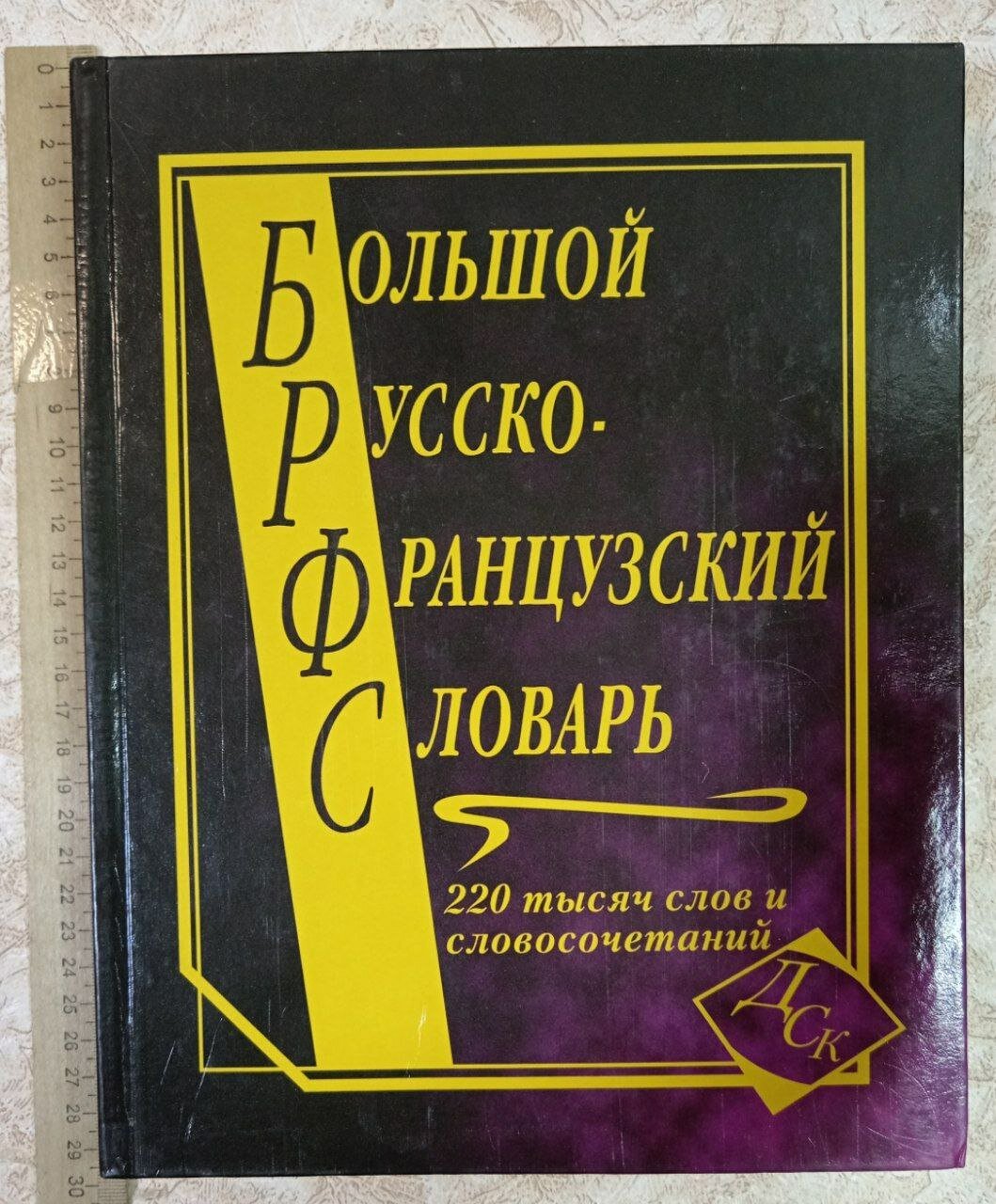 Большой русско-французский словарь