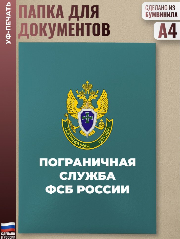 Адресная папка зеленая "Пограничная служба ФСБ России"