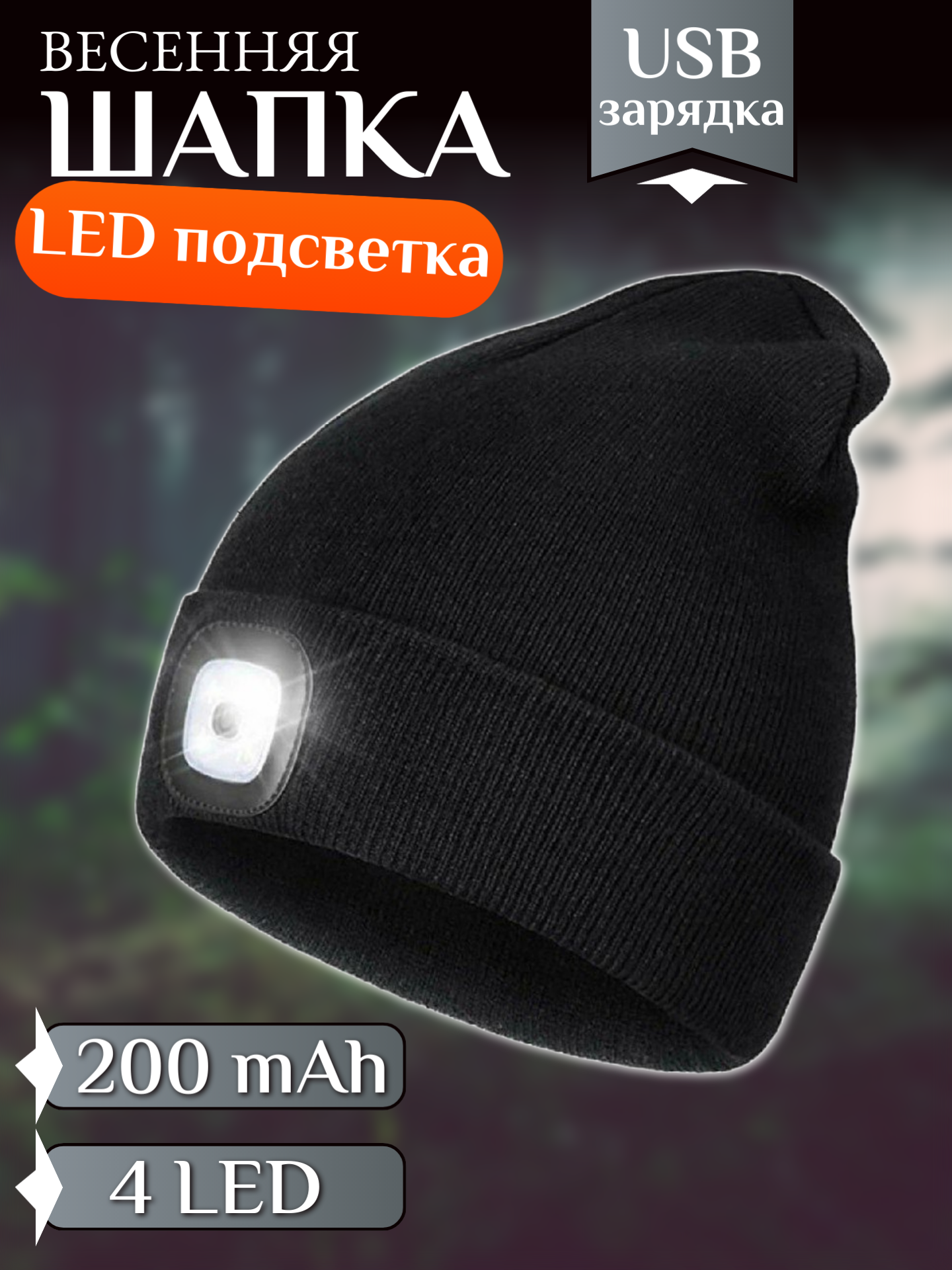 Фонарь-шапка аккумуляторный, 200 мАч, 4 LED, 3 режима, USB, тип питания: от аккумулятора