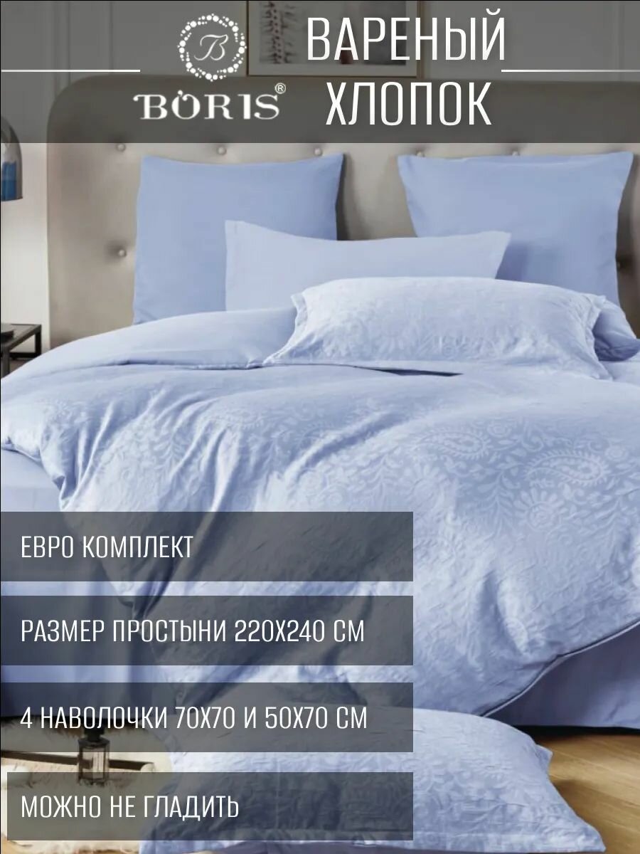Постельное белье Евро, вареный хлопок, BORVHL013