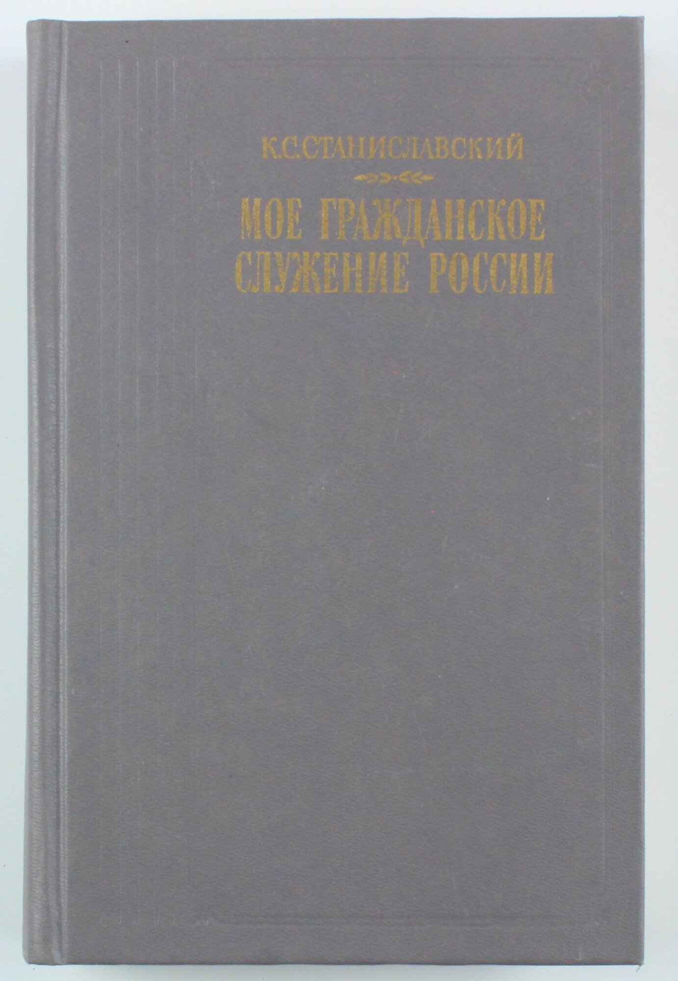 Букинистическая книга Мое гражданское служение России, 1990