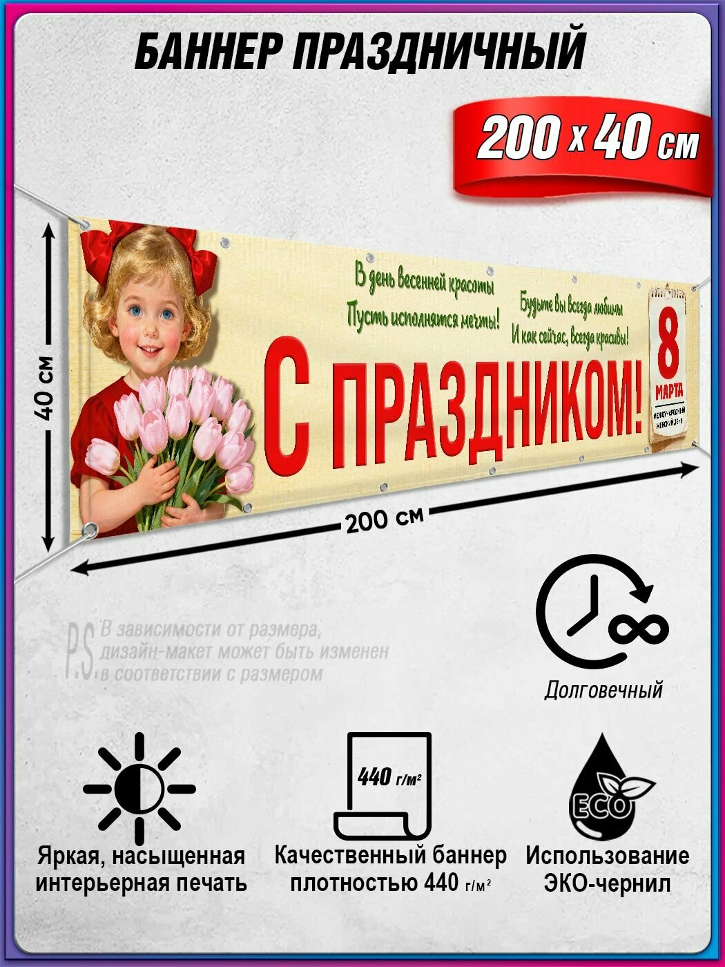 Праздничный баннер на 8 марта / Праздничная фотозона к 8 марта / 2x0.4 м.