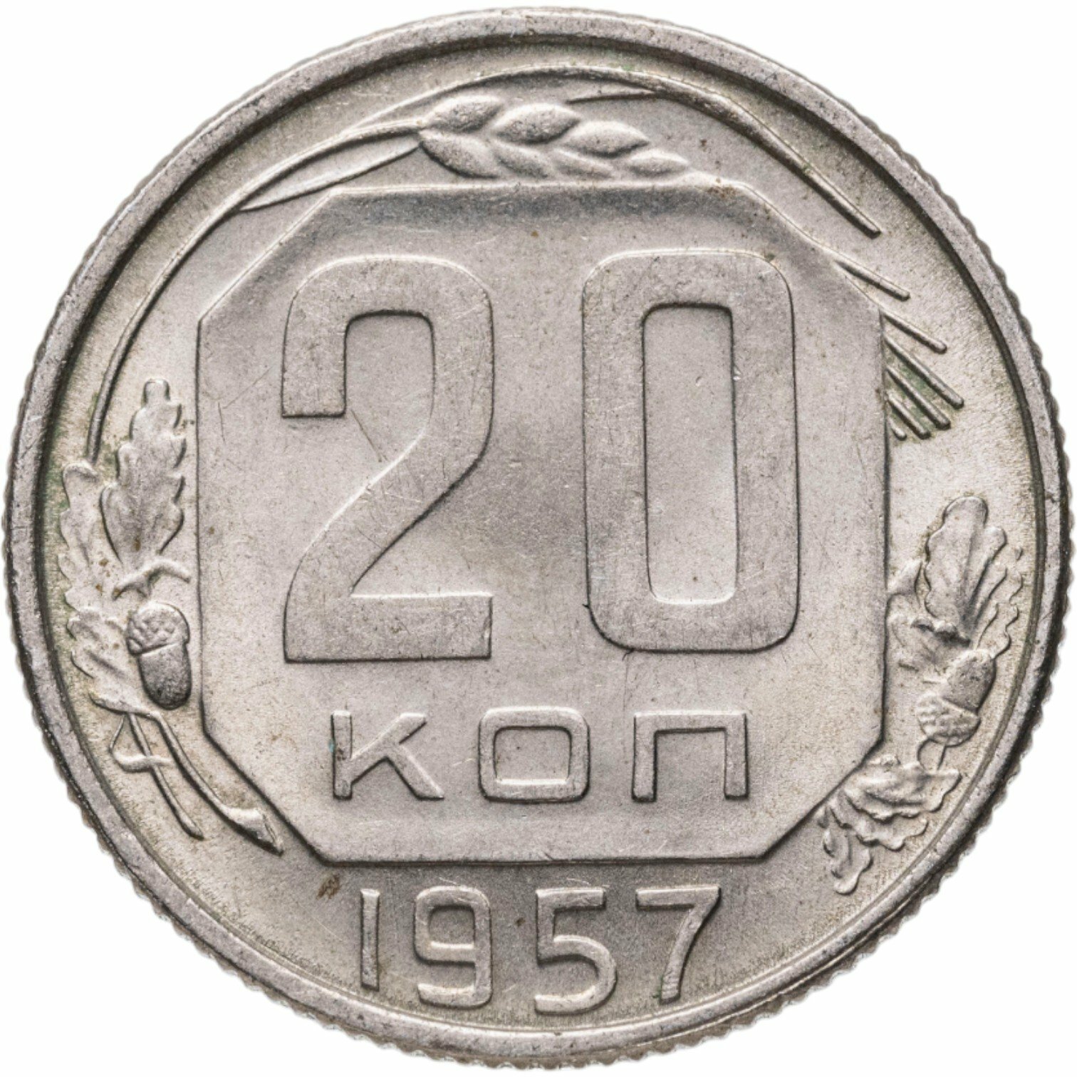 20 копеек 1957, Мельхиор медь-никель, в сохранности UNC