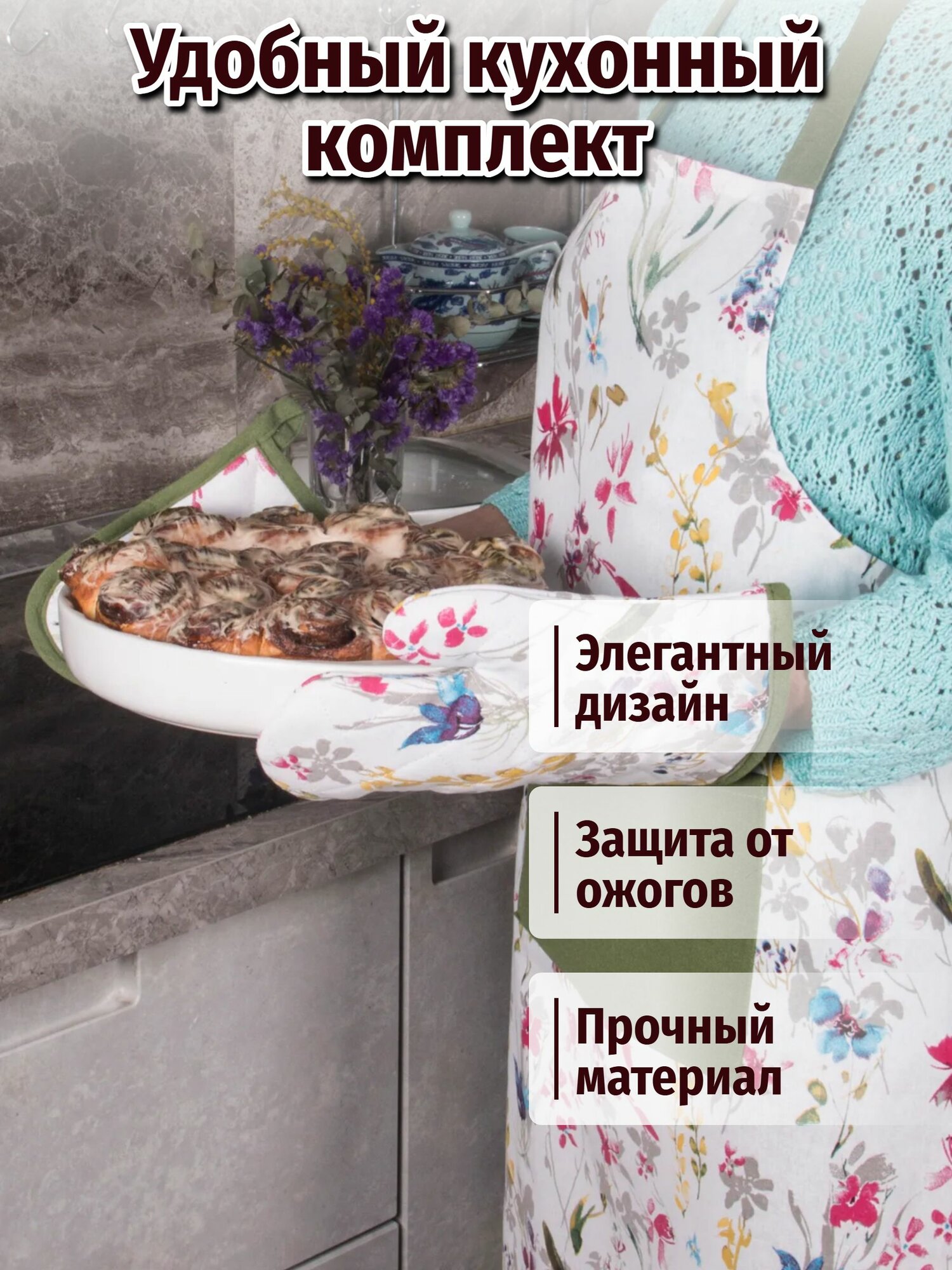 Кухонный набор, 3 шт. Фартук, прихватка, рукавица