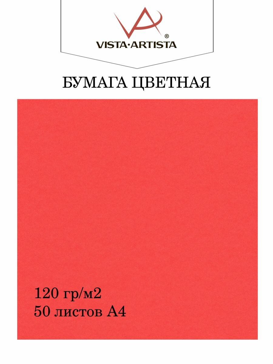 VISTA-ARTISTA бумага цветная для рисования и творчества 120 г/м2, 50 листов A4, 08 красный/red, MPO-A4