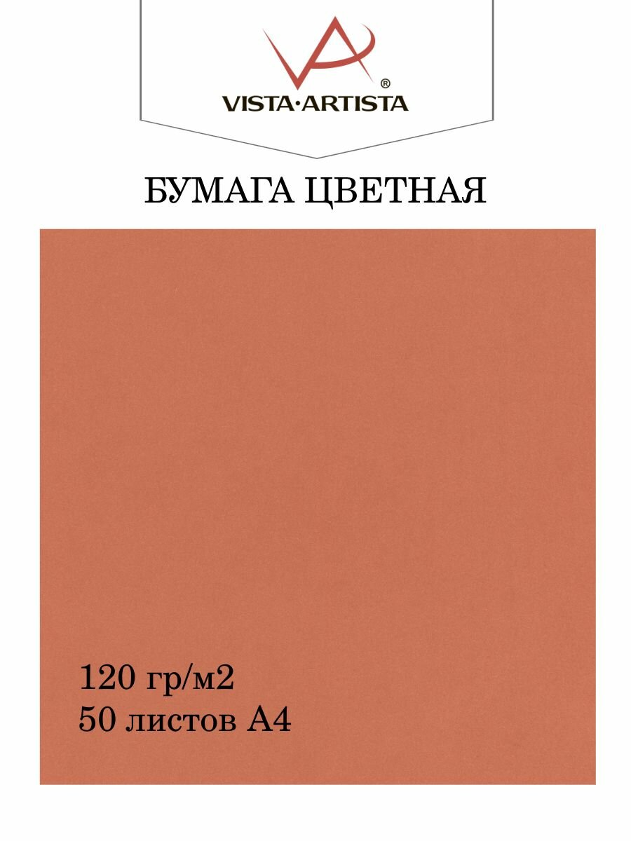 VISTA-ARTISTA бумага цветная для рисования и творчества 120 г/м2, 50 листов A4, 04 терракотовый/terracotta, MPO-A4