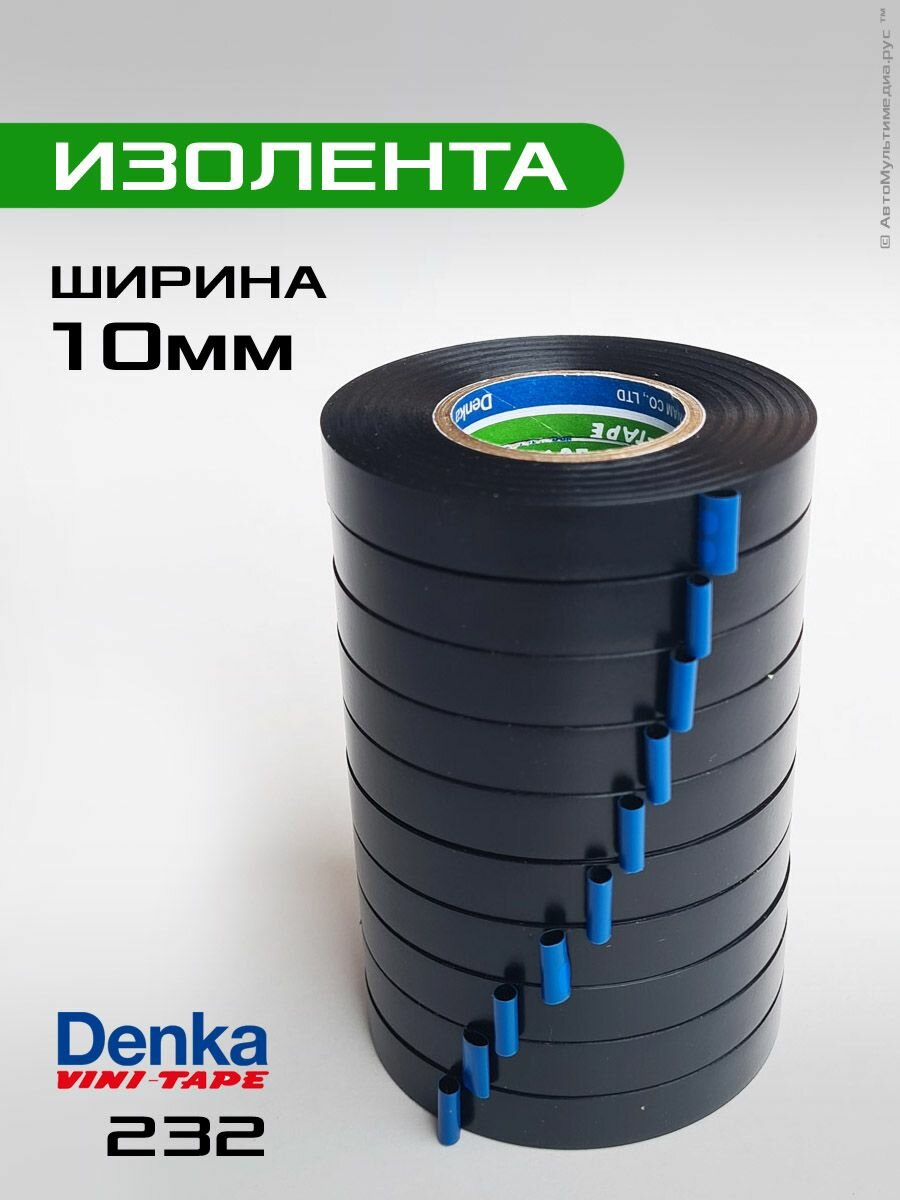 Узкая изолента 10мм * Denka Vini-Tape, 10шт по 25метров, (Toyota и др. японцы)