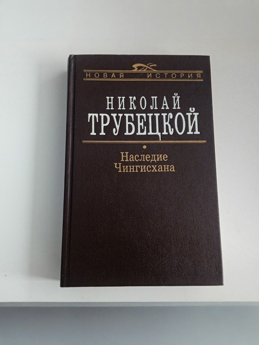 Наследие Чингисхана