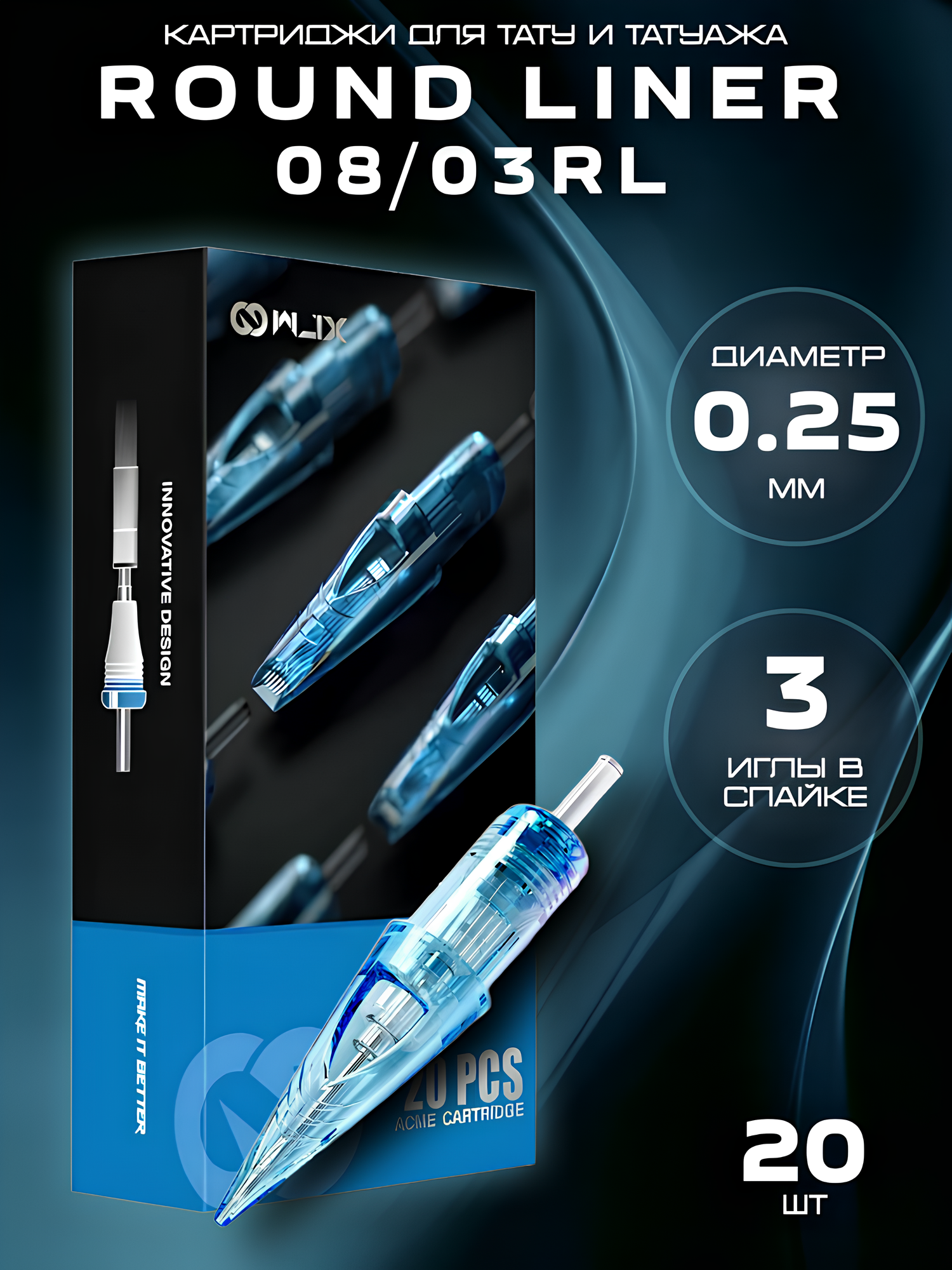 Картриджи для тату WJX Round Liner 0803RL 0.25 мм, 20 шт, одноразовые