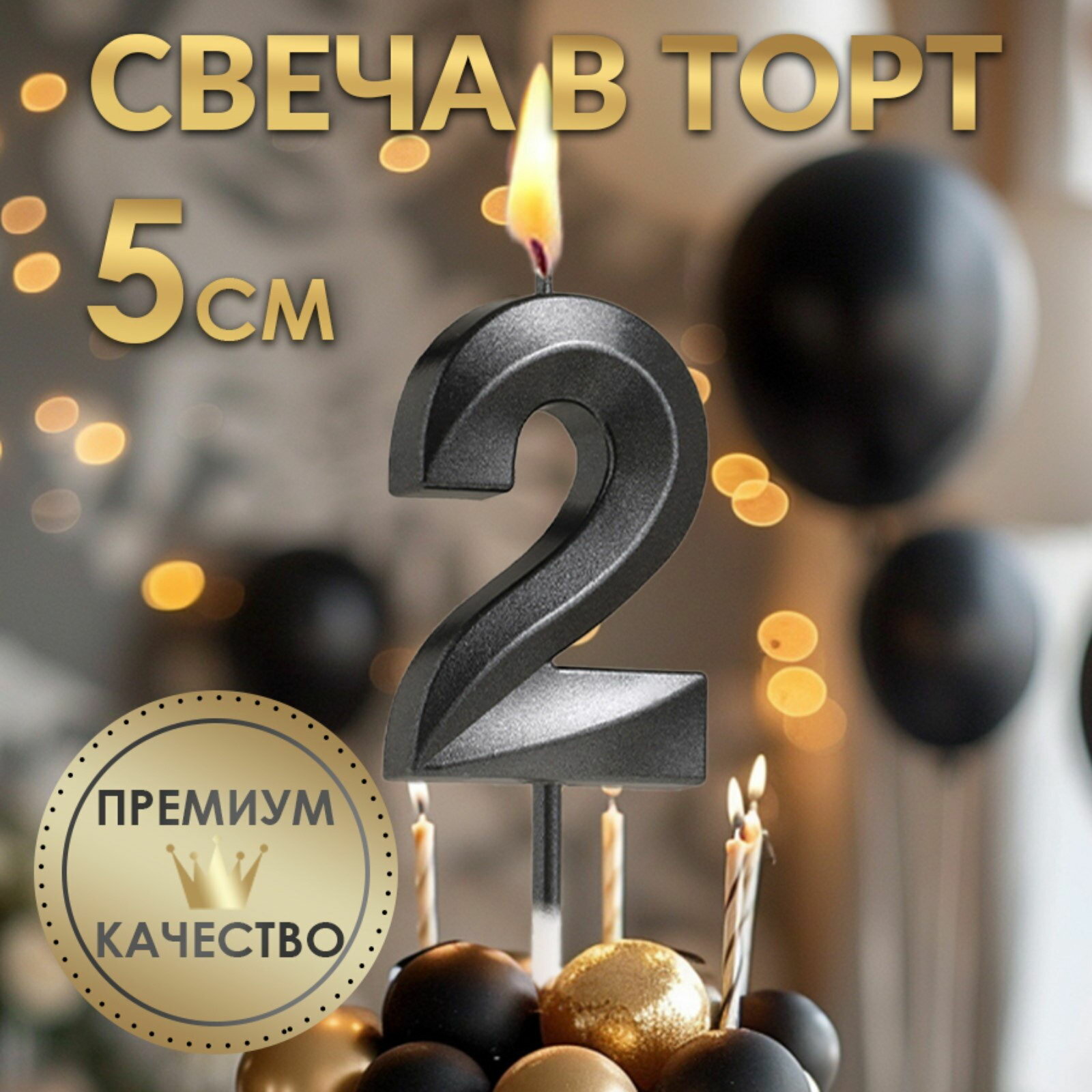 Свеча в торт на шпажке "Цифра 2", черная, 5 см, состав: парафин