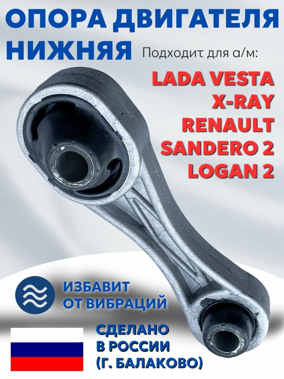 Опора двигателя нижняя для а/м Vesta, Lada Vesta SW Cross, X-Ray, Renault Logan 2, Sandero 2