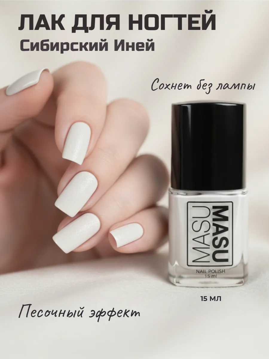 Лак для ногтей Masura "Сибирский Иней", песочный, молочный, матовый, 15 мл