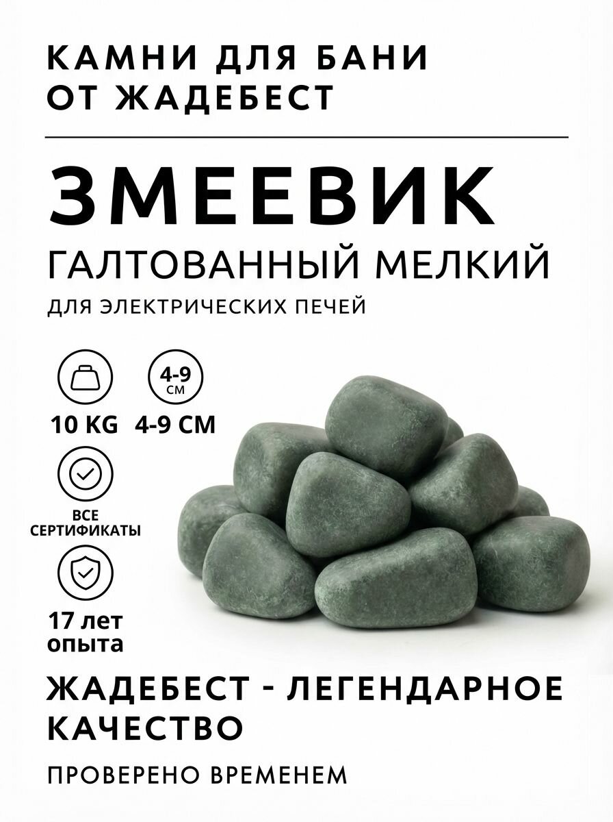 Змеевик галтованный ЖадеБест мелкий фракция 4-9 см 10 кг