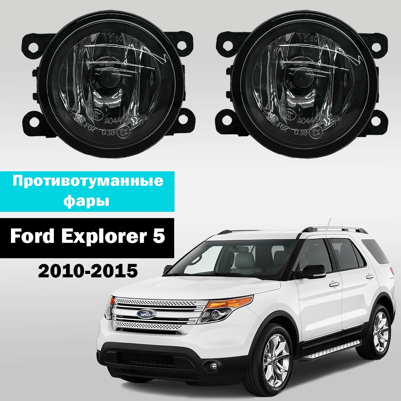 Противотуманные фары Ford Explorer V 2010-2015г Valeo лампы 55W