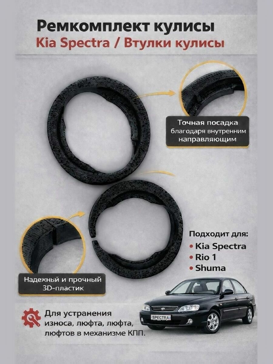 Ремкомплект кулисы Kia Spectra