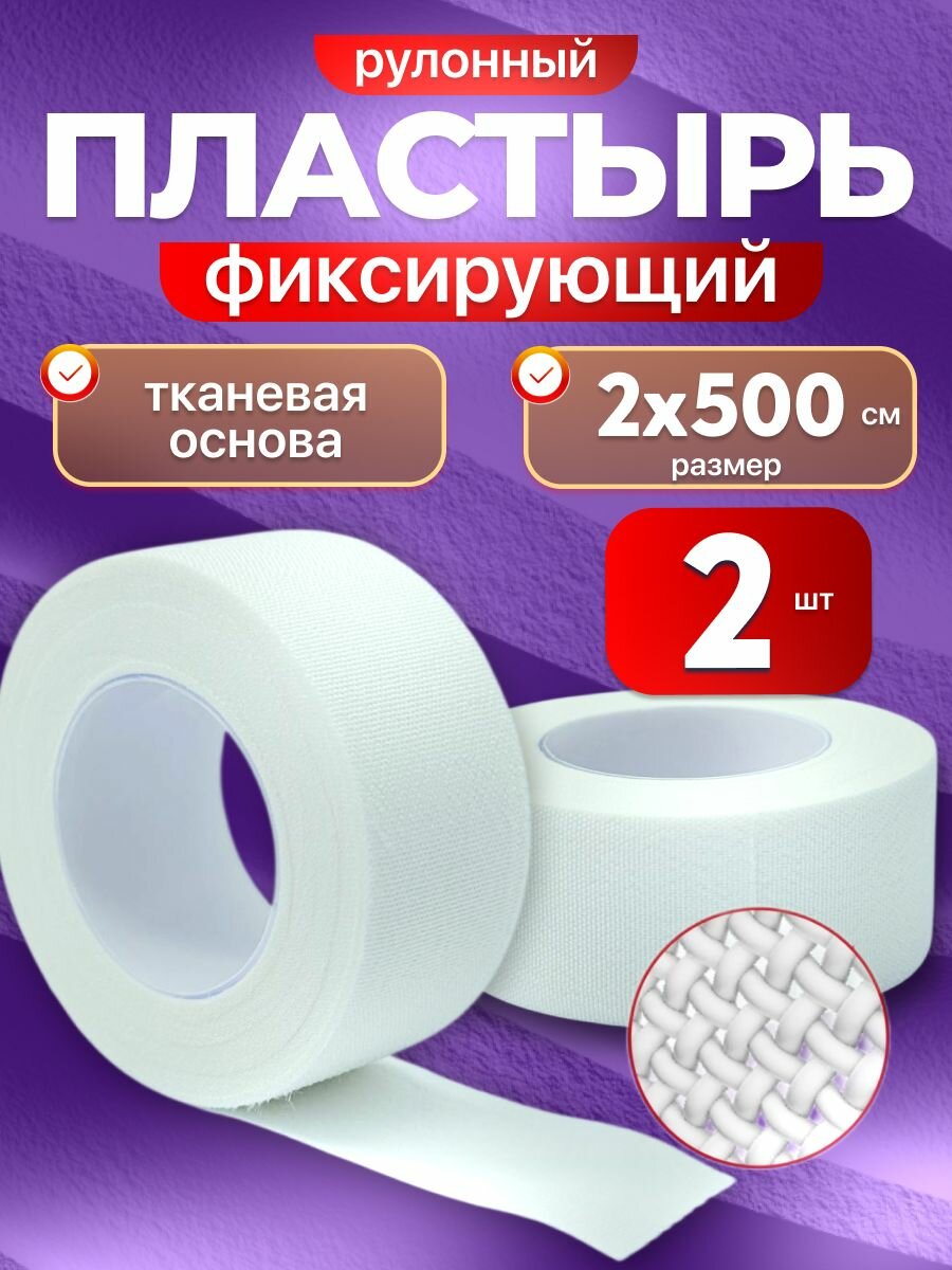 Лейкопластырь медицинский фиксирующий на тканевой основе, размером 2x500 см - 2 шт